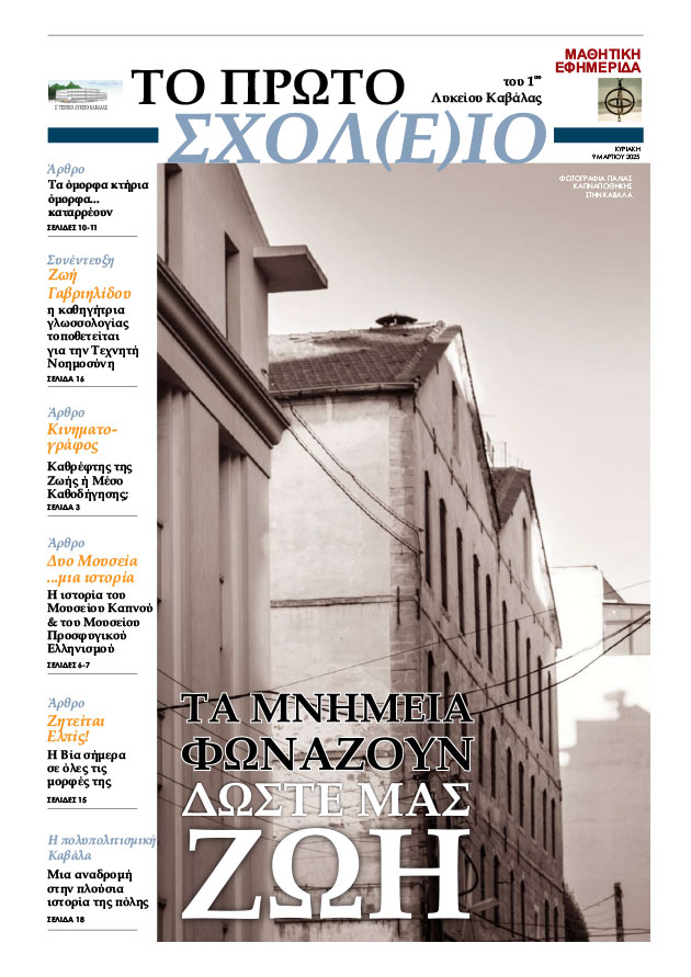 Το Βήμα των Μαθητών - Διαγωνισμός Σχολικών Εφημερίδων