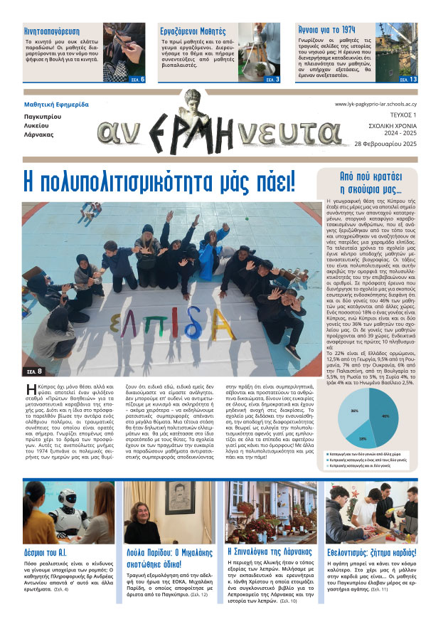 Το Βήμα των Μαθητών - Διαγωνισμός Σχολικών Εφημερίδων