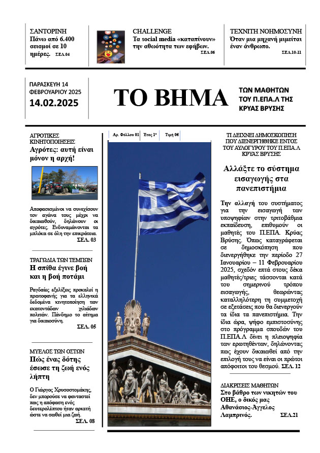 Το Βήμα των Μαθητών - Διαγωνισμός Σχολικών Εφημερίδων