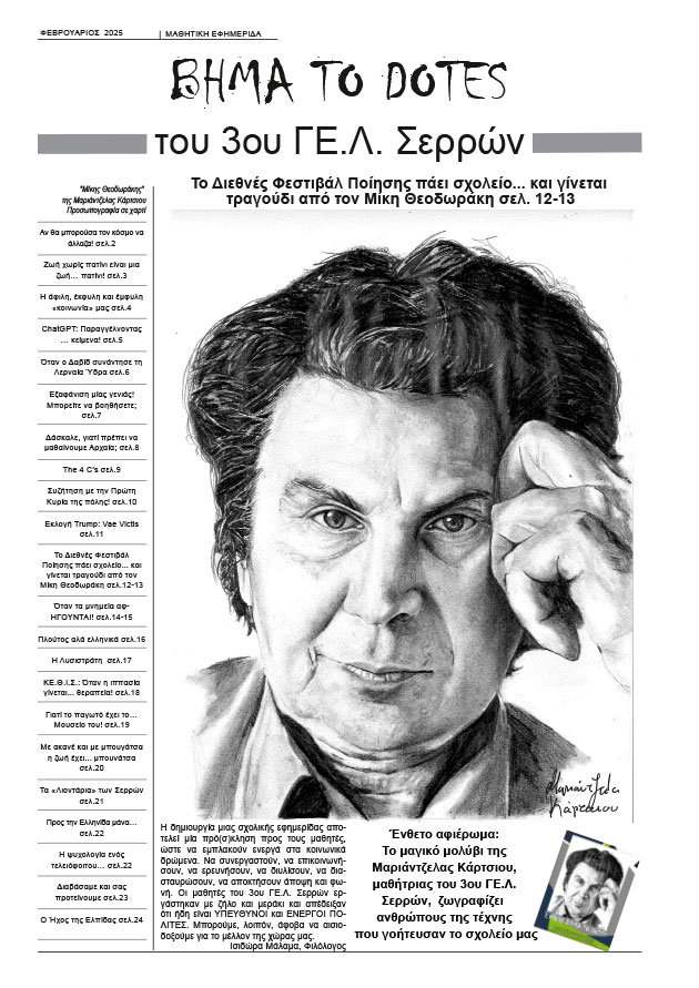 Το Βήμα των Μαθητών - Διαγωνισμός Σχολικών Εφημερίδων