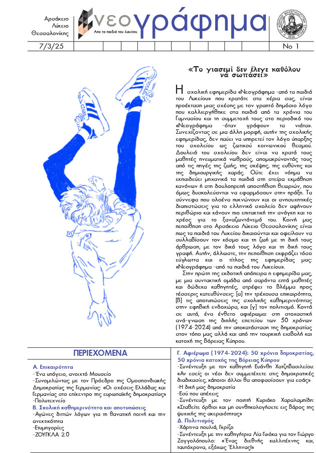 Το Βήμα των Μαθητών - Διαγωνισμός Σχολικών Εφημερίδων