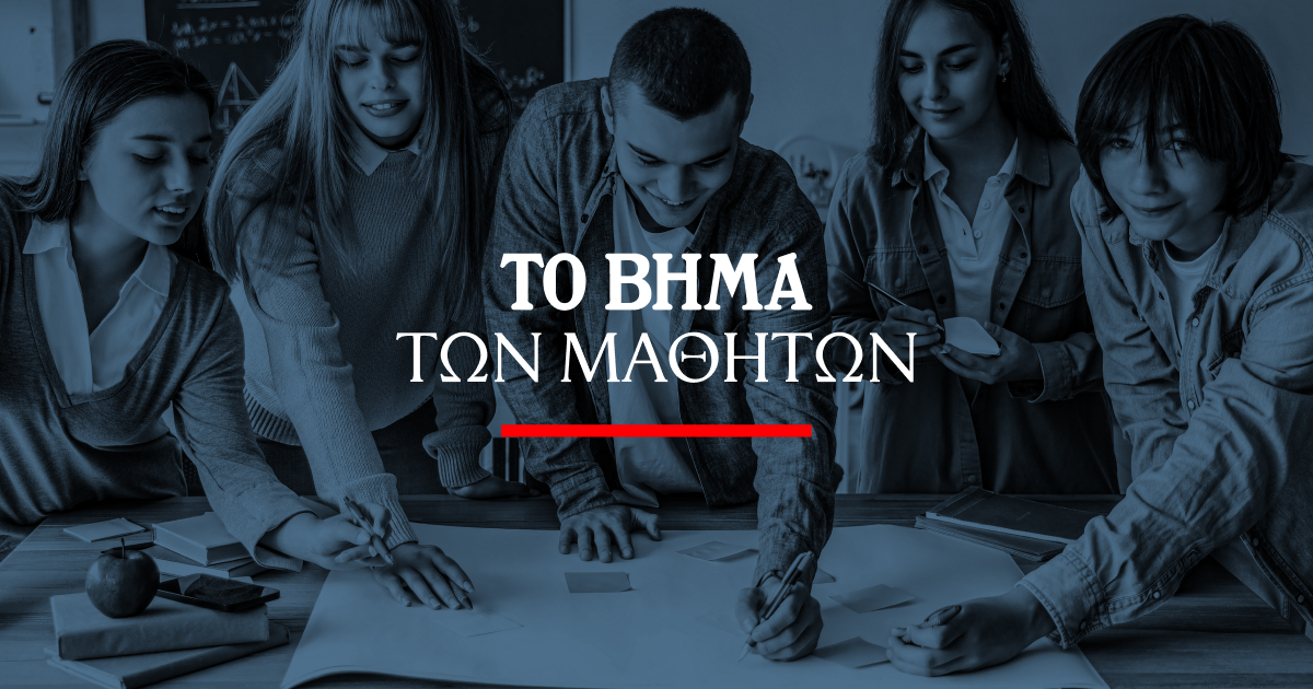 Το Βήμα των Μαθητών - Διαγωνισμός Σχολικών Εφημερίδων