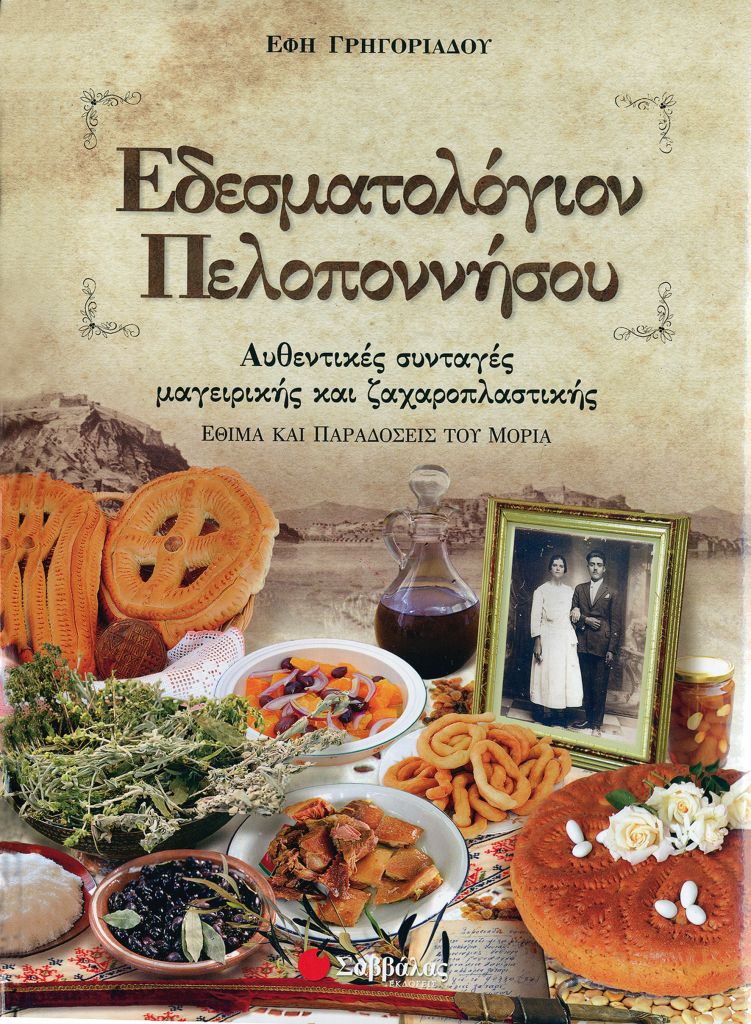 «Εδεσµατολόγιον Πελοποννήσου» - ΤΟ ΒΗΜΑ