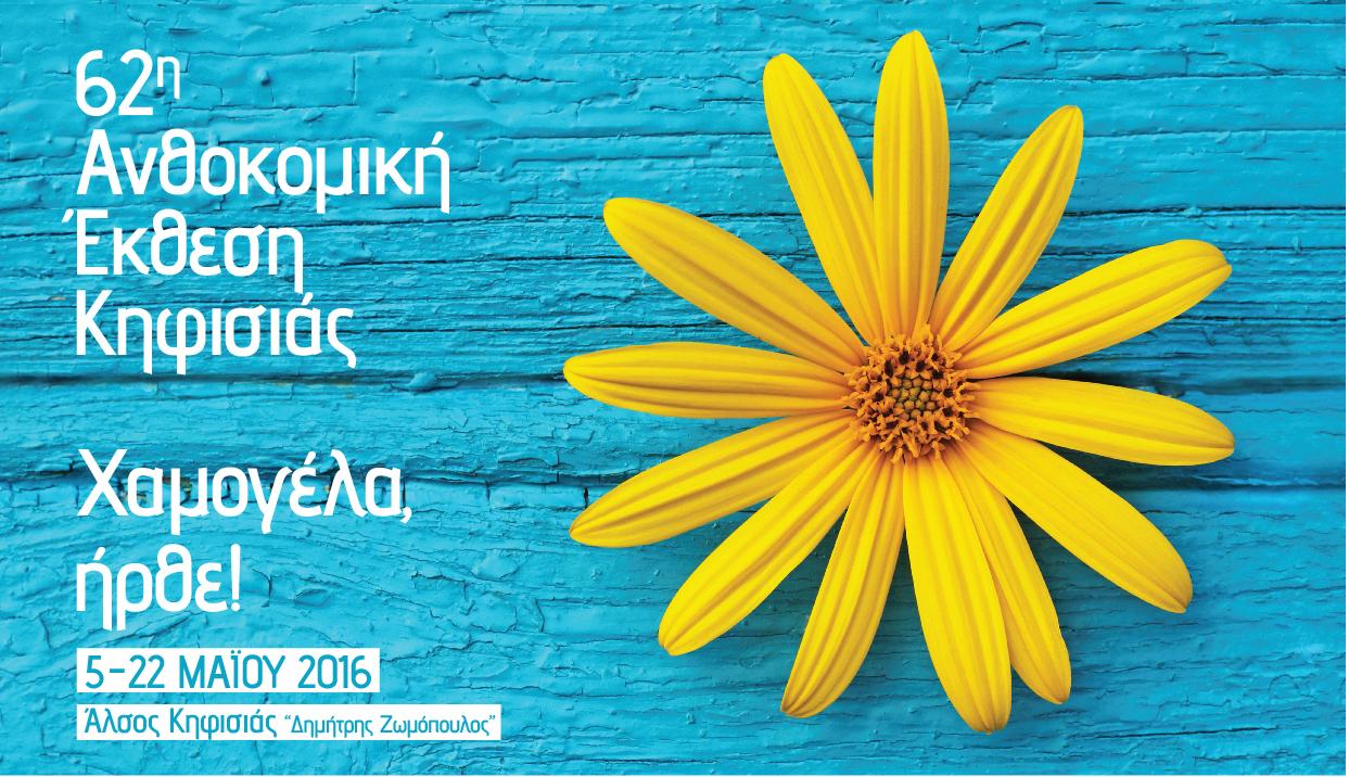 Αρχισε η 62η Ανθοκομική Εκθεση Κηφισιάς - ΤΟ ΒΗΜΑ