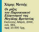 Οι Ελληνες στη Βρετανία - ΤΟ ΒΗΜΑ