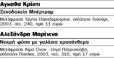 Αγκαθα και Αλεξάνδρα - ΤΟ ΒΗΜΑ
