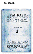ΣΥΜΠΟΣΙΟ - ΤΟ ΒΗΜΑ
