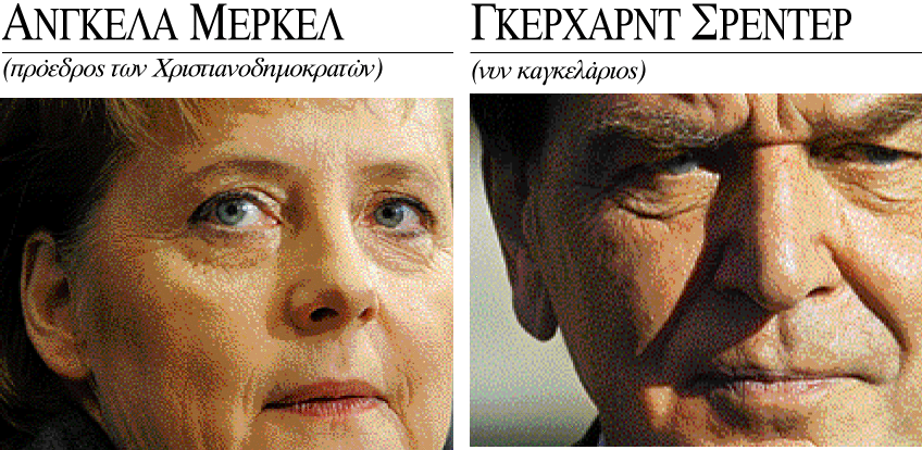 Ο «μυστικός δείπνος» βγάζει καγκελάριο - ΤΟ ΒΗΜΑ