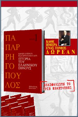 H Ιστορία του Ελληνικού Εθνους του Κωνσταντίνου Παπαρρηγόπουλου - ΤΟ ΒΗΜΑ