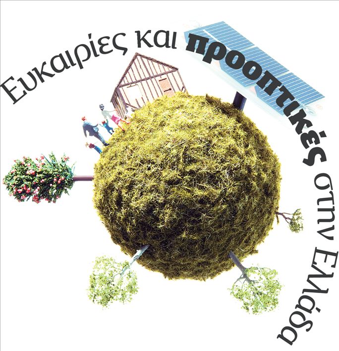 ΠΡΑΣΙΝΗ ΕΝΕΡΓΕΙΑ Ευκαιρίες και προοπτικές στην Ελλάδα - ΤΟ ΒΗΜΑ