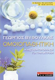 Ομοιοπαθητική, θεωρία και πράξη - ΤΟ ΒΗΜΑ