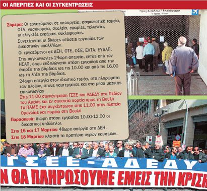 Απεργία ΓΣΕΕ - ΑΔΕΔΥ«Δεν θα πληρώσουμε εμείς την κρίση» - ΤΟ ΒΗΜΑ