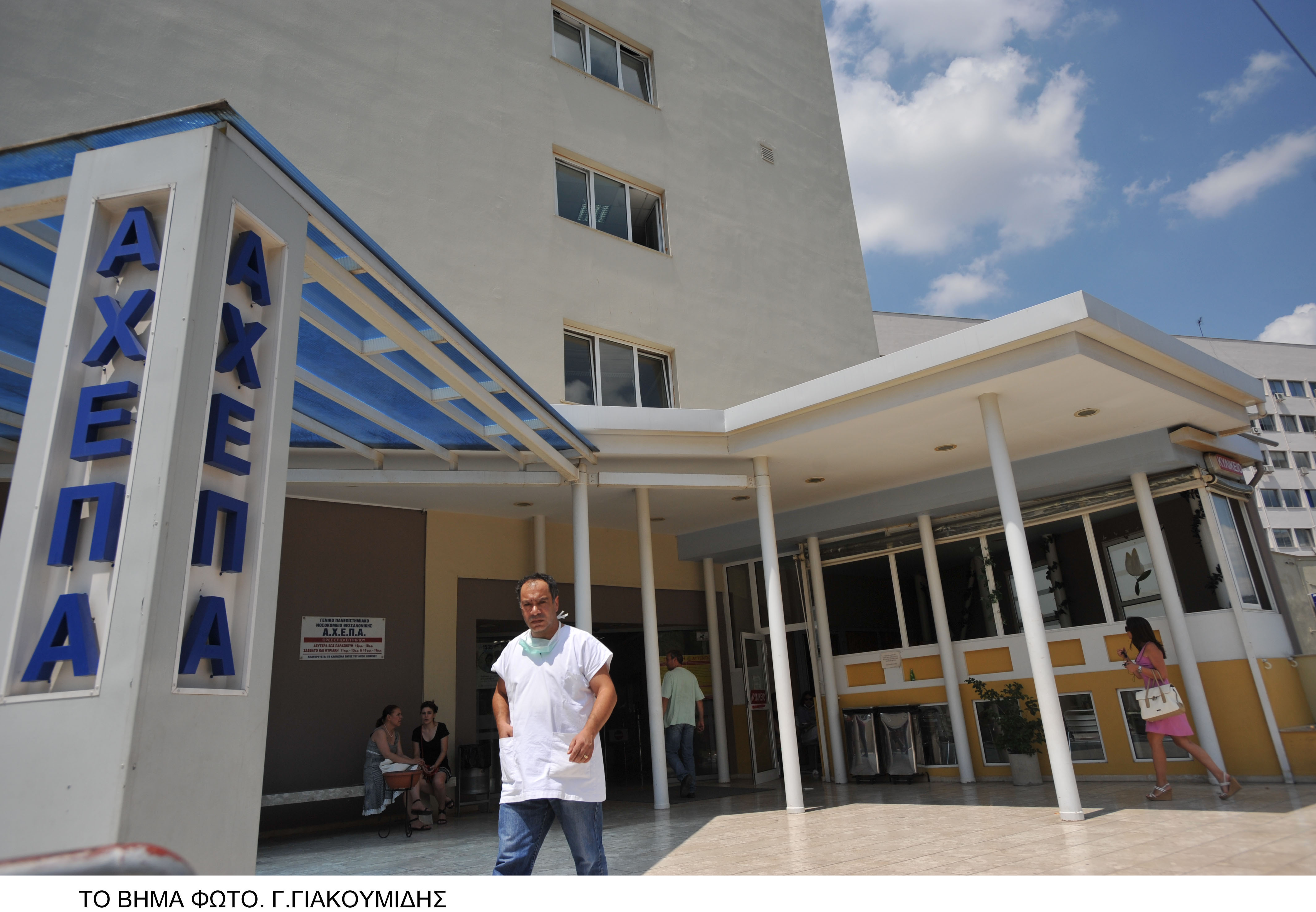 Θεσσαλονίκη-ΑΧΕΠΑ Ταλαιπωρία για 1.400 ασθενείς από το κλείσιμο του ...