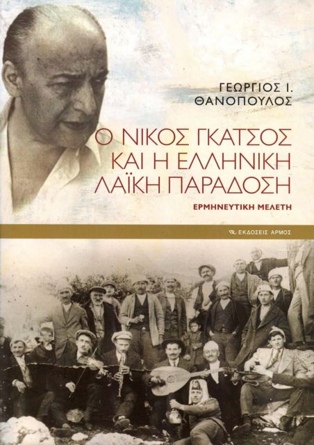 Νίκος Γκάτσος: ο λαϊκός και λόγιος ποιητής - ΤΟ ΒΗΜΑ