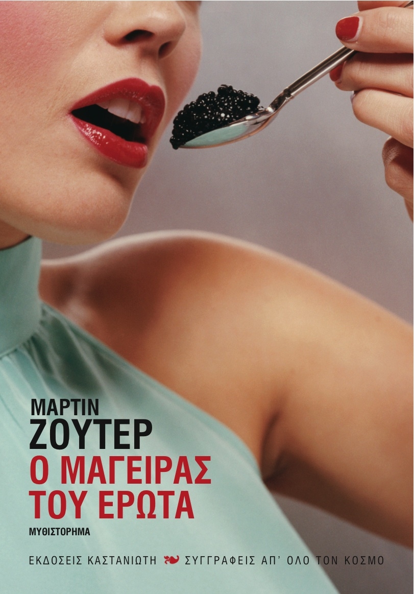 Ο Μάγειρας του Ερωτα - ΤΟ ΒΗΜΑ