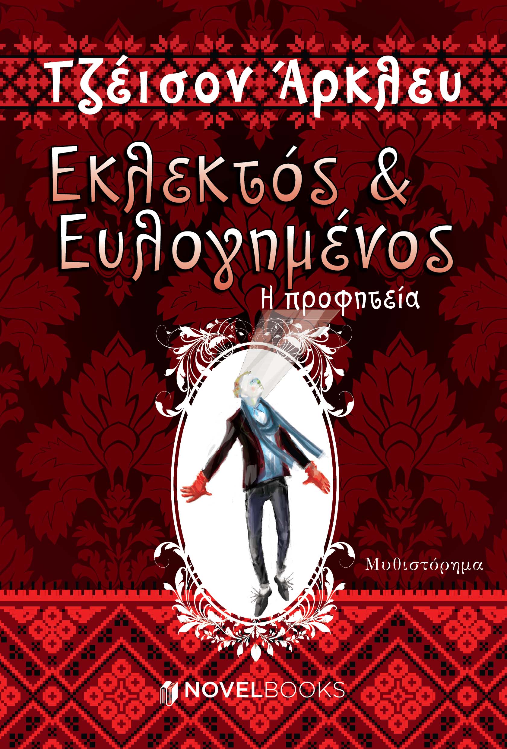 Εχουμε και στην Ελλάδα λογοτεχνία φαντασίας - ΤΟ ΒΗΜΑ