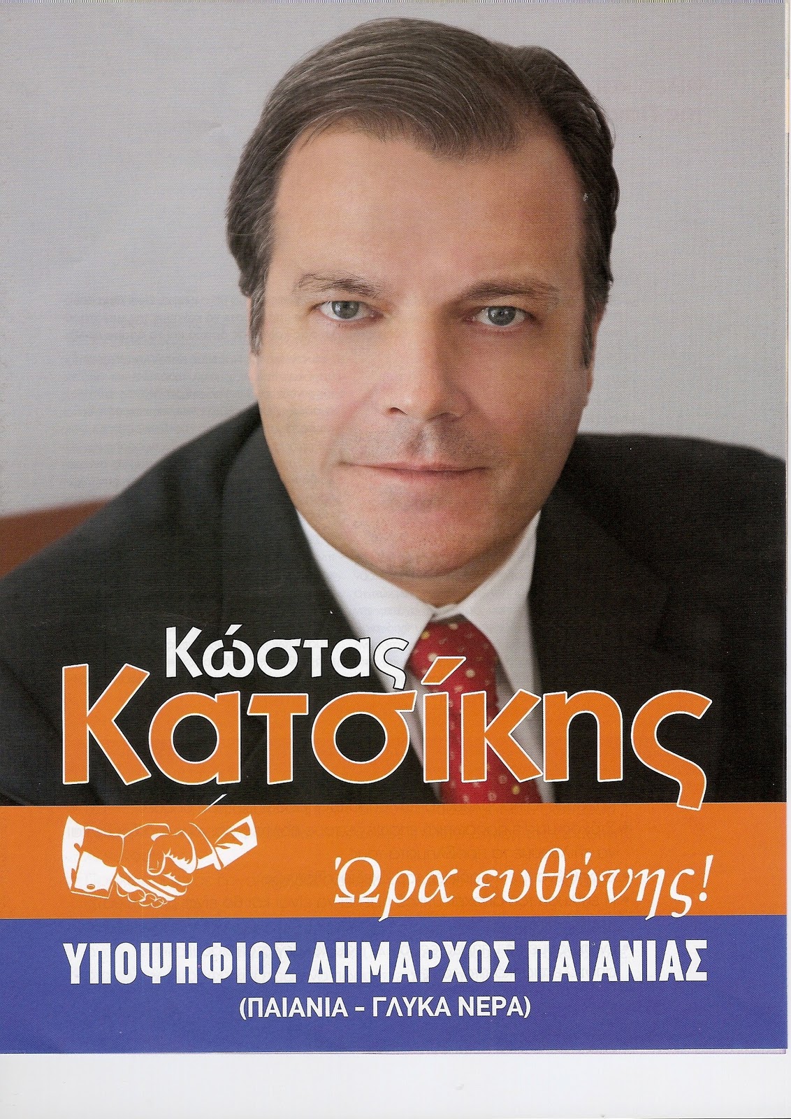 Ο Κ. Κατσίκης στο ΛΑΟΣ - ΤΟ ΒΗΜΑ