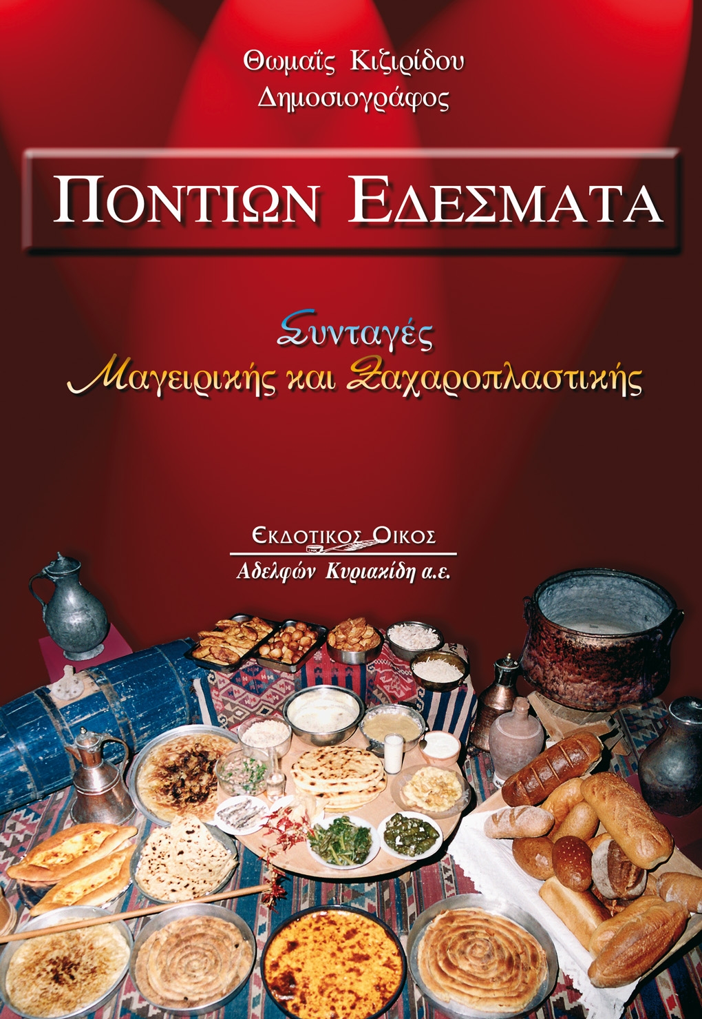 Ποντίων Εδέσματα - ΤΟ ΒΗΜΑ