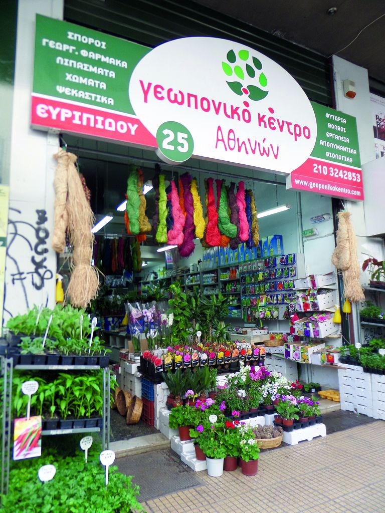Γεωπονικό Κέντρο Αθηνών - ΤΟ ΒΗΜΑ