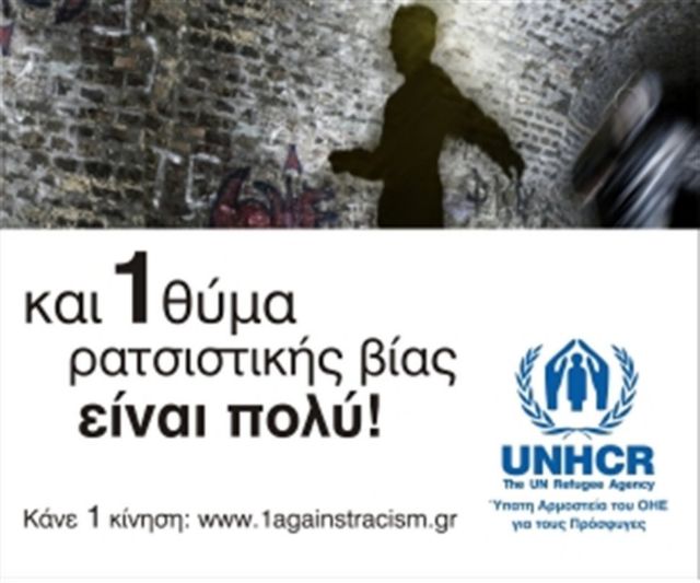 Εκστρατεία της Υπατης Αρμοστείας: «Βάλε τρίποντο στο ρατσισμό» - ΤΟ ΒΗΜΑ