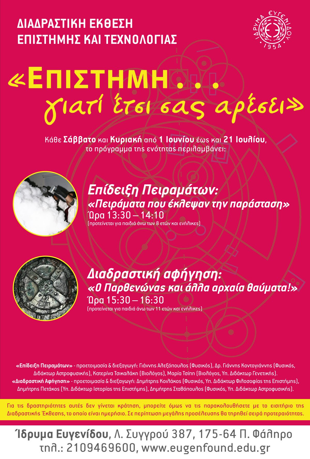 Ιδρυμα Ευγενίδου: Διαδραστική έκθεση επιστήμης και τεχνολογίας - ΤΟ ΒΗΜΑ