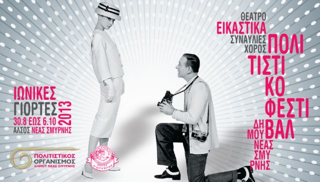 Οι «Ιωνικές Γιορτές» στην καρδιά της Νέας Σμύρνης - ΤΟ ΒΗΜΑ