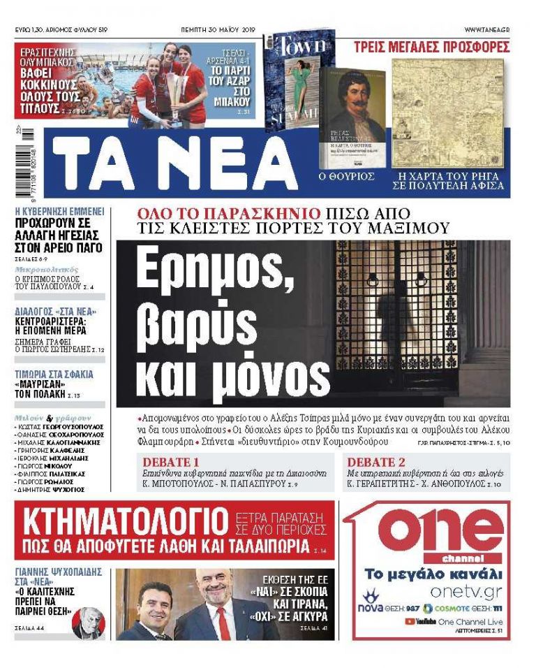 Διαβάστε στα «ΝΕΑ» της Πέμπτης: «Ερημος, βαρύς και μόνος» - ΤΟ ΒΗΜΑ