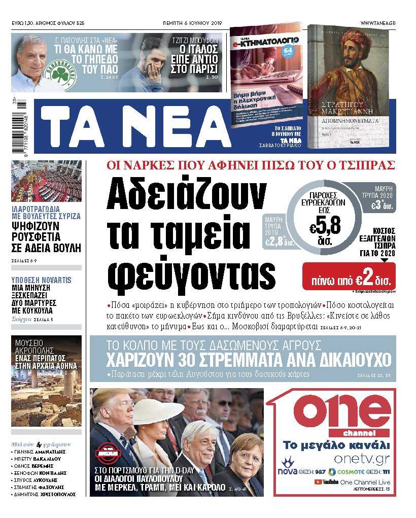 Διαβάστε στα «ΝΕΑ» της Πέμπτης: «Αδειάζουν τα ταμεία φεύγοντας» - ΤΟ ΒΗΜΑ