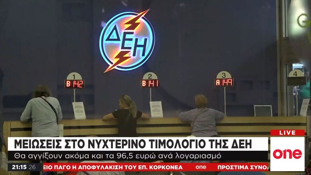 ΔΕΗ: Έρχονται μειώσεις στο νυχτερινό τιμολόγιο - ΤΟ ΒΗΜΑ