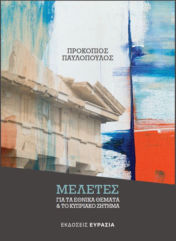 Προκόπης Παυλόπουλος : Νέο βιβλίο για τα εθνικά θέματα και το Κυπριακό ...