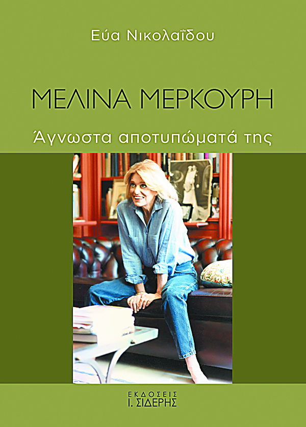 Μελίνα Μερκούρη : Αγνωστα στιγμιότυπα μιας ζωής - Αναμνήσεις και ...