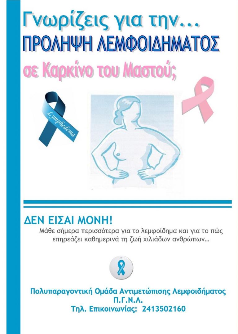 Τι είναι το Λεμφοίδημα - Πώς μπορείτε να το αντιμετωπίσετε - ΤΟ ΒΗΜΑ