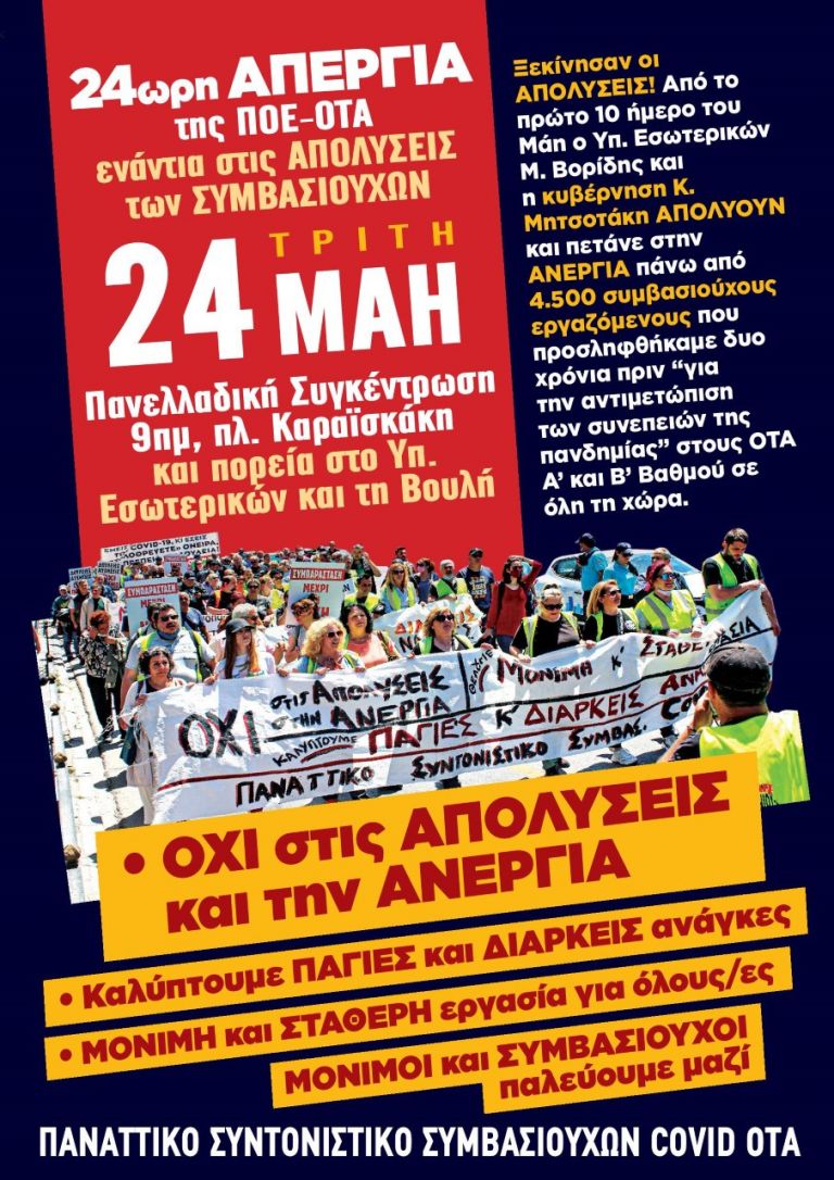 ΠΟΕ - ΟΤΑ: 24ωρη απεργία ενάντια στις απολύσεις των συμβασιούχων - ΤΟ ΒΗΜΑ