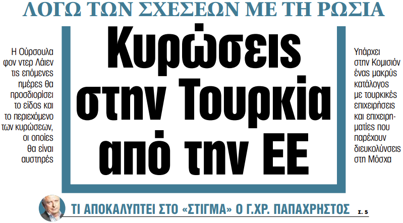Στα «ΝΕΑ» της Δευτέρας: Κυρώσεις στην Τουρκία από την ΕΕ - ΤΟ ΒΗΜΑ