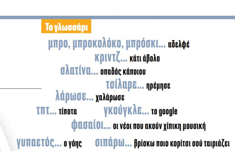 Τι γλώσσα μιλούν οι νέοι σήμερα; Οι περιπέτειες της Νεοελληνικής μέσα ...