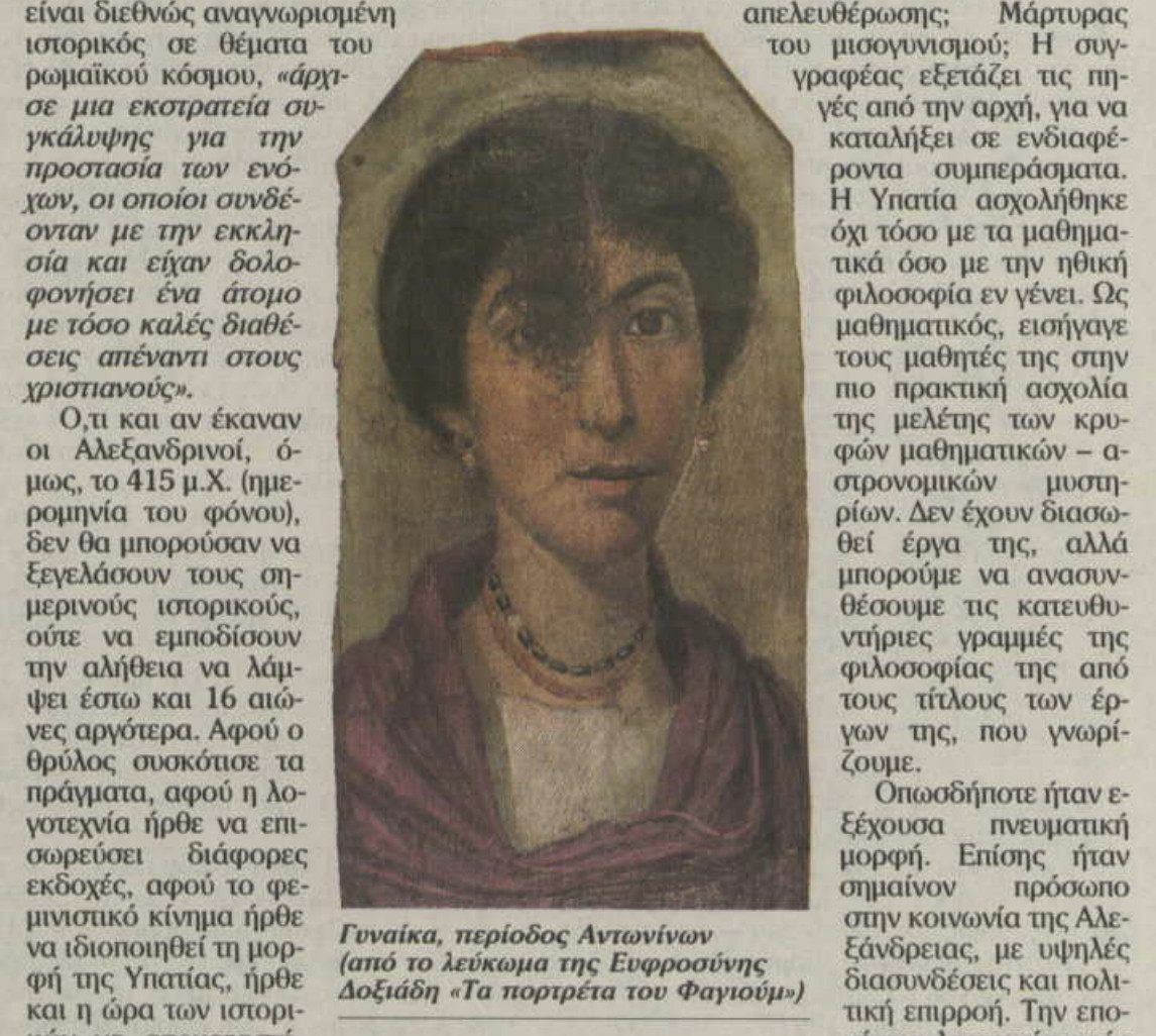Ποια πραγματικά ήταν η Υπατία; - ΤΟ ΒΗΜΑ