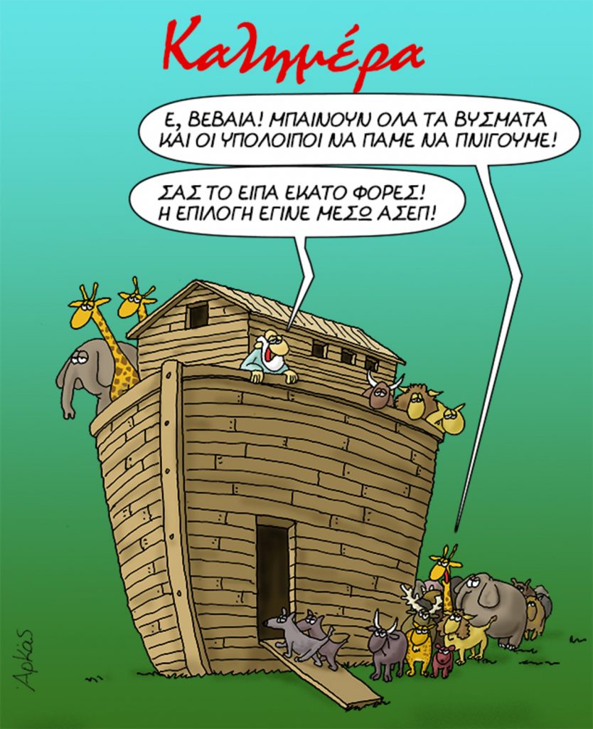Νέο σκίτσο Αρκά περί ΑΣΕΠ και αξιοκρατίας - ΤΟ ΒΗΜΑ