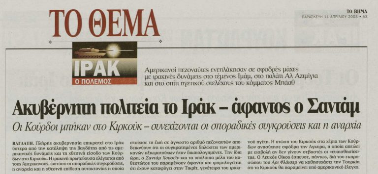 Ιράκ: Ο παράνομος πόλεμος που έφερε το απόλυτο χάος - ΤΟ ΒΗΜΑ
