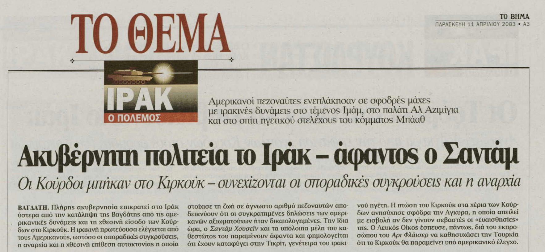 Ιράκ: Ο παράνομος πόλεμος που έφερε το απόλυτο χάος - ΤΟ ΒΗΜΑ