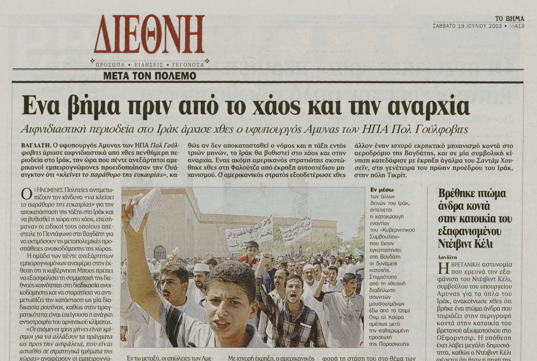 Ιράκ: Ο παράνομος πόλεμος που έφερε το απόλυτο χάος - ΤΟ ΒΗΜΑ