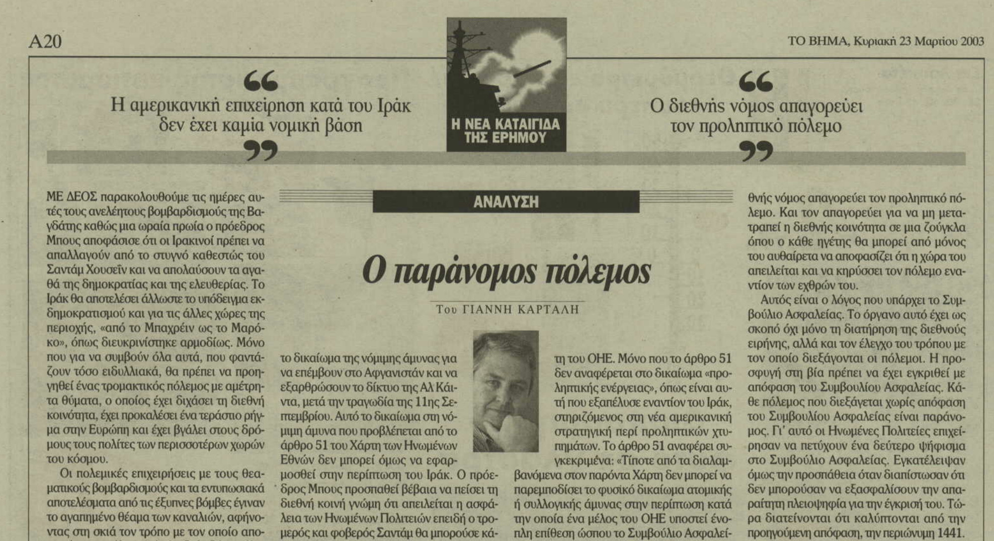 Ιράκ: Ο παράνομος πόλεμος που έφερε το απόλυτο χάος - ΤΟ ΒΗΜΑ