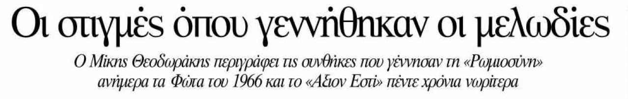 Ρωμιοσύνη: Το έργο - σταθμός του σύγχρονου ελληνικού πολιτισμού - ΤΟ ΒΗΜΑ