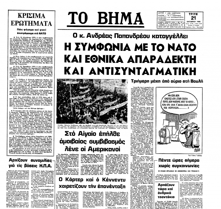 ΝΑΤΟ: Γιατί ιδρύθηκε, πώς προχώρησε και ποια η θέση της Ελλάδας εντός ...