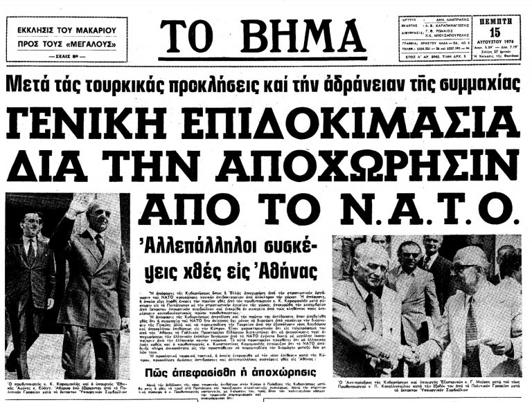 ΝΑΤΟ: Γιατί ιδρύθηκε, πώς προχώρησε και ποια η θέση της Ελλάδας εντός ...