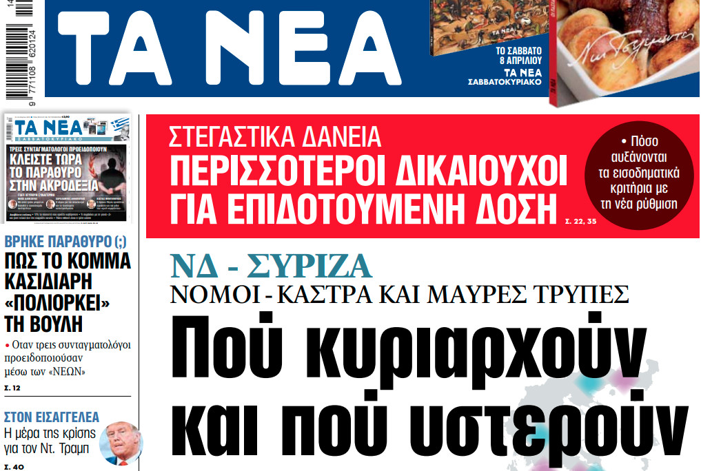 Στα «ΝΕΑ» της Τρίτης: Πού κυριαρχούν και πού υστερούν - ΤΟ ΒΗΜΑ