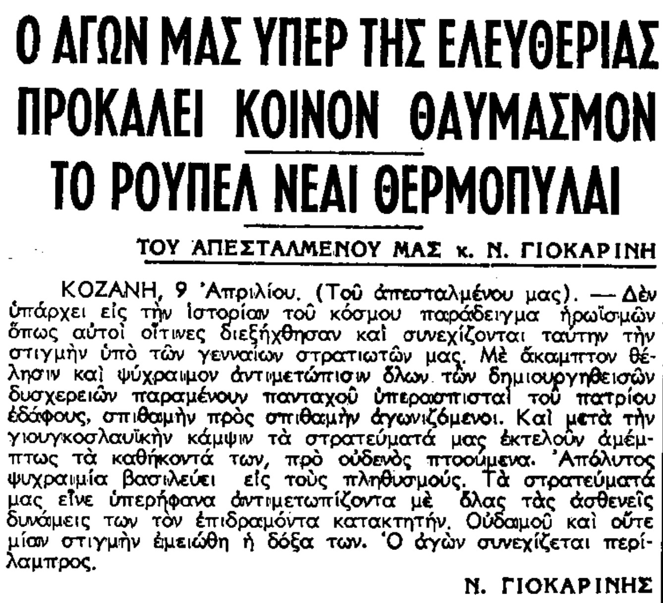 Η παράδοση του ηρωικού οχυρού Ρούπελ - ΤΟ ΒΗΜΑ