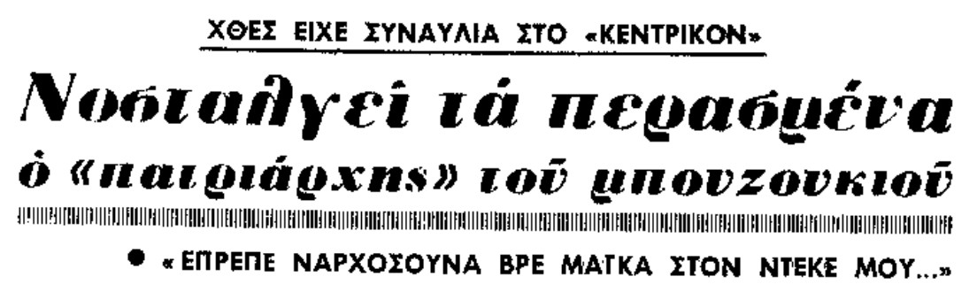 Μάρκος Βαμβακάρης: Το Α και το Ω της λαϊκής μας μουσικής - ΤΟ ΒΗΜΑ