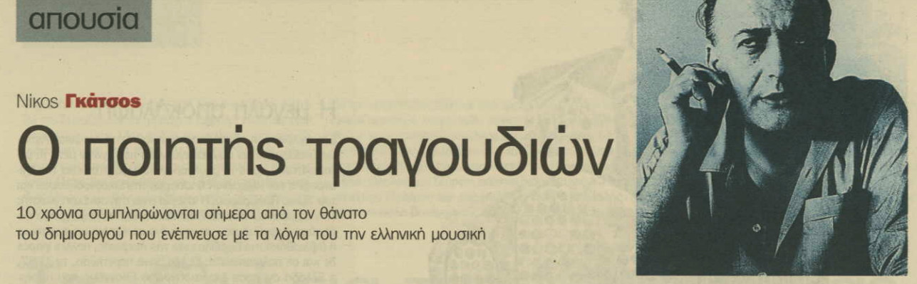 Νίκος Γκάτσος: Όσα είπαν για εκείνον άνθρωποι που τον γνώρισαν και τον ...