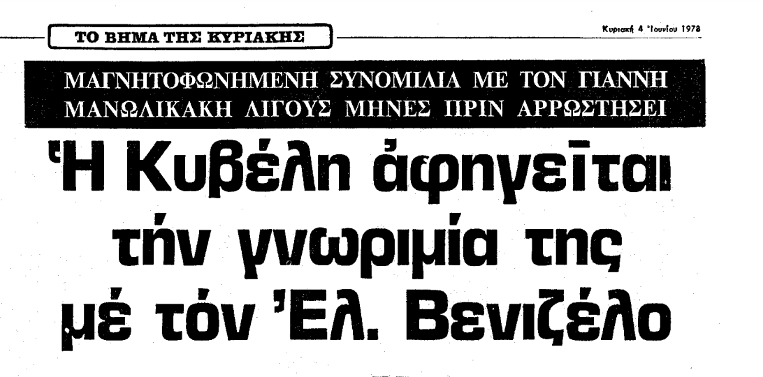 Η γνωριμία και η μετέπειτα σχέση της Κυβέλης με τον Ελευθέριο Βενιζέλο ...