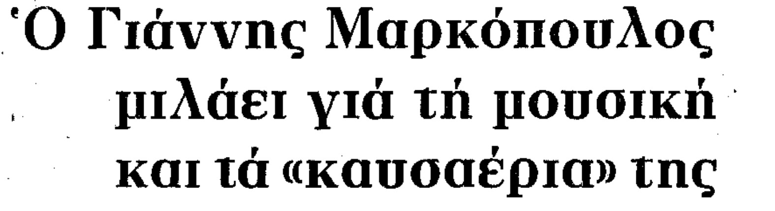 Ο Γιάννης Μαρκόπουλος και η ελληνική μουσική - Συνέντευξή του στο "ΒΗΜΑ ...